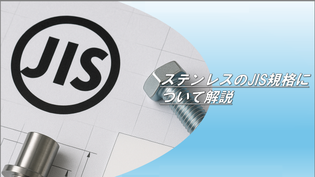 ステンレスのJIS規格について｜北東技研工業株式会社